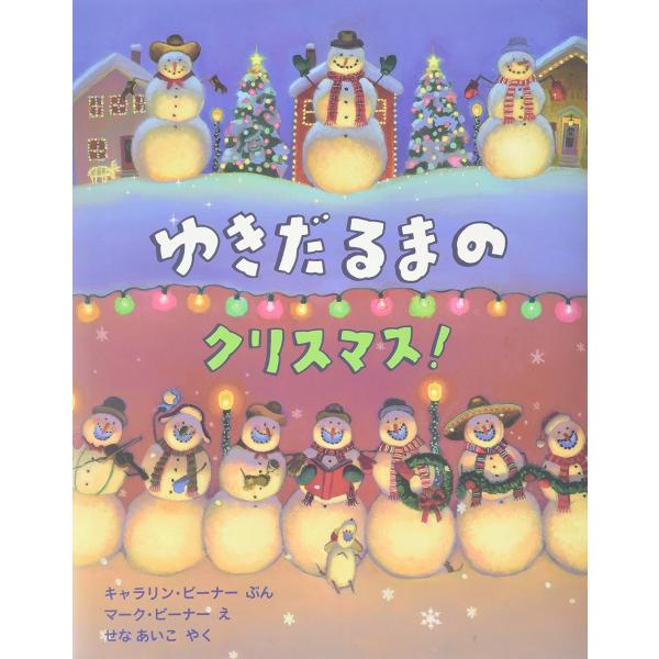 出版社名：評論社著者名：キャラリン・ビーナー、マーク・ビーナー、せなあいこシリーズ名：児童図書館・絵本の部屋発行年月：2006年11月キーワード：ユキダルマ ノ クリスマス、ビーナー,キャラリン、ビーナー,マーク、セナ,アイコ