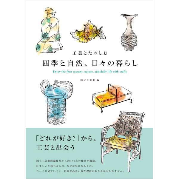 出版社名：カルチュア・コンビニエンス・クラブ、美術出版社著者名：国立工芸館発行年月：2023年10月キーワード：コウゲイ ト タノシム シキ ト シゼン ヒビ ノ クラシ、コクリツ コウゲイカン