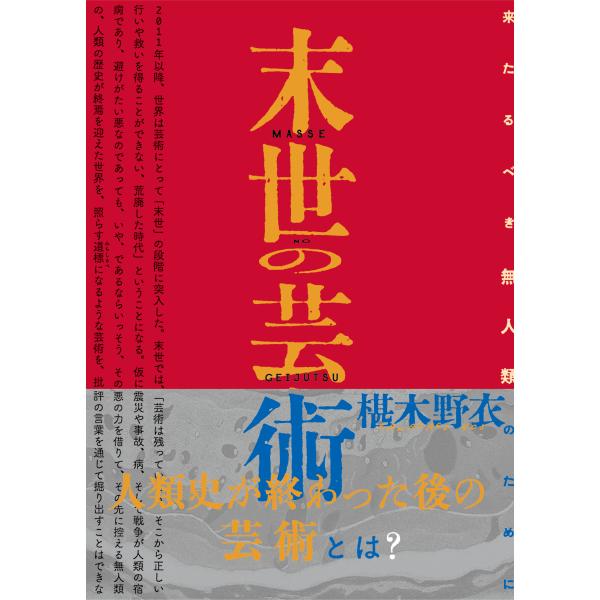 出版社名：美術出版社著者名：椹木野衣発行年月：2025年12月キーワード：マッセノ ゲ イジュツ、サワラギ,ノイ
