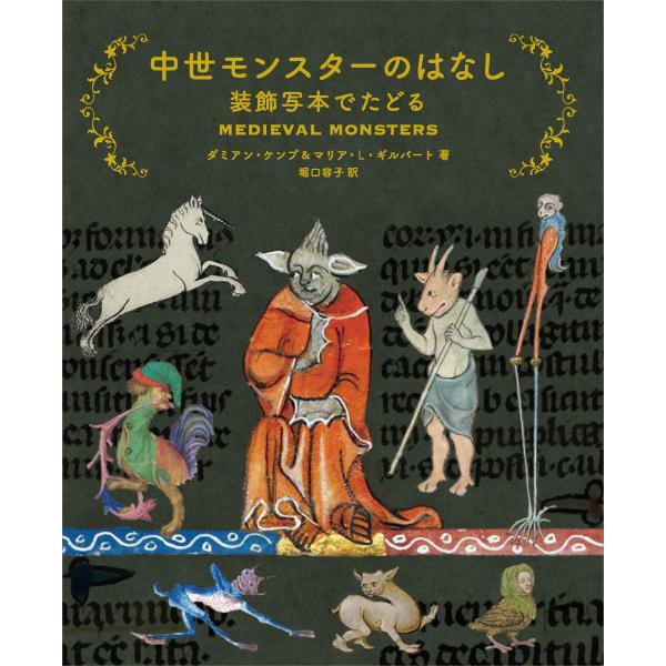 出版社名：美術出版社著者名：ダミアン・ケンプ、マリア・Ｌ．ギルバート、堀口容子発行年月：2026年03月キーワード：チュウセイ モンスター ノ ハナシ、ケンプ,ダミアン、ギルバート,マリア・L.、ホリグチ,ヨウコ