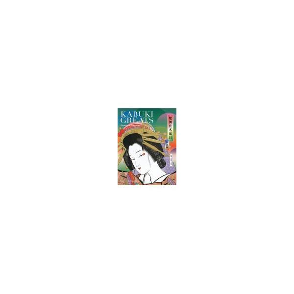 出版社名：美術出版社著者名：松竹発行年月：2019年03月キーワード：カブキ メイエンモク セワモノ*KABUKI GREATS DOMESTIC DRAMAS、ショウチク
