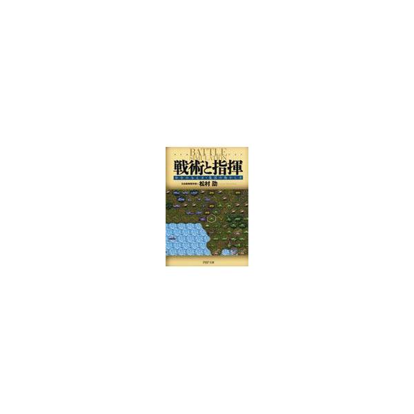 出版社名：ＰＨＰ研究所著者名：松村劭シリーズ名：ＰＨＰ文庫発行年月：2006年03月キーワード：センジュツ ト シキ、マツムラ,ツトム