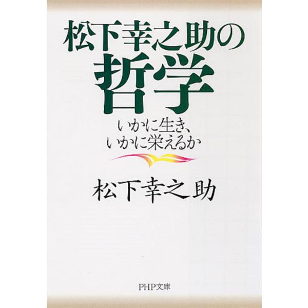 出版社名：ＰＨＰ研究所著者名：松下幸之助シリーズ名：ＰＨＰ文庫発行年月：2009年04月キーワード：マツシタ コウノスケ ノ テツガク、マツシタ,コウノスケ