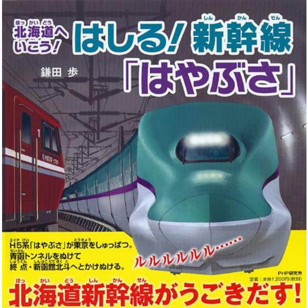 出版社名：ＰＨＰ研究所著者名：鎌田歩シリーズ名：ＰＨＰにこにこえほん発行年月：2016年08月キーワード：ハシル シンカンセン ハヤブサ、カマタ,アユミ