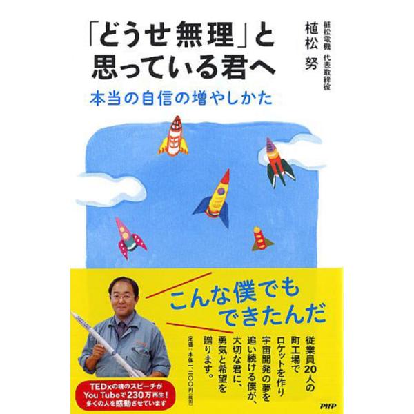 出版社名：ＰＨＰエディターズ・グループ、ＰＨＰ研究所著者名：植松努発行年月：2017年03月キーワード：ドウセ ムリ ト オモッテイル キミ エ、ウエマツ,ツトム