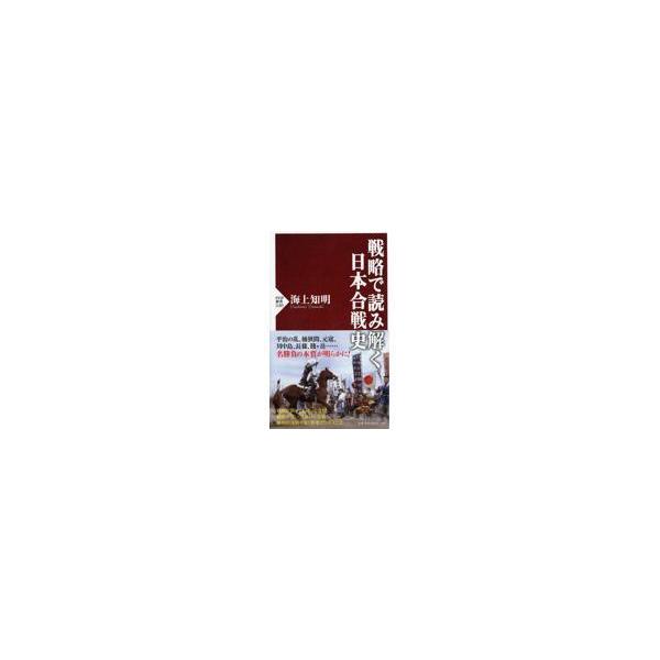 出版社名：ＰＨＰ研究所著者名：海上知明シリーズ名：ＰＨＰ新書発行年月：2019年05月キーワード：センリャク デ ヨミトク ニホン カッセンシ、ウナカミ,トモアキ