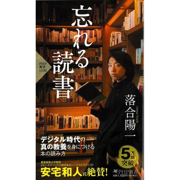 出版社名：ＰＨＰ研究所著者名：落合陽一シリーズ名：ＰＨＰ新書発行年月：2022年11月キーワード：ワスレル ドクショ、オチアイ,ヨウイチ