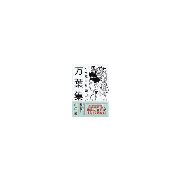 出版社名：ＰＨＰ研究所著者名：山口博（国文学）発行年月：2019年11月キーワード：コンナニモ オモシロイ マンヨウシュウ、ヤマグチ,ヒロシ