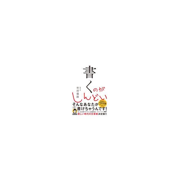出版社名：ＰＨＰ研究所著者名：竹村俊助発行年月：2020年08月キーワード：カク ノガ シンドイ、タケムラ,シュンスケ