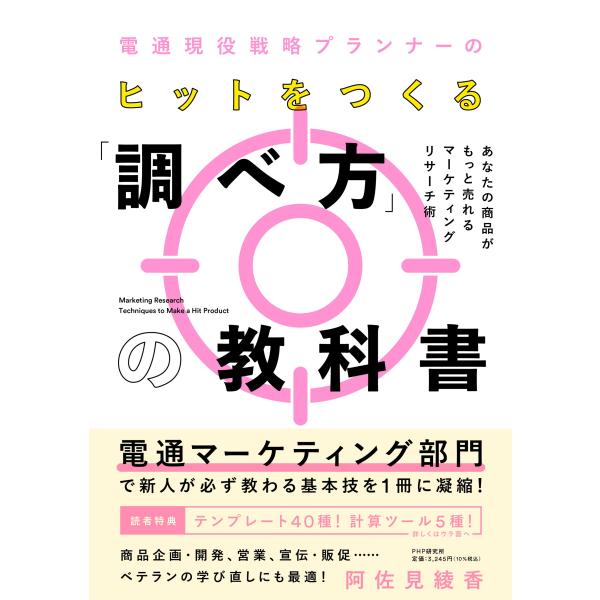 出版社名：ＰＨＰ研究所著者名：阿佐見綾香発行年月：2021年10月キーワード：デンツウ ゲンエキ センリャク プランナー ノ ヒット オ ツクル シラベカタ ノ キョウカショ、アサミ,アヤカ