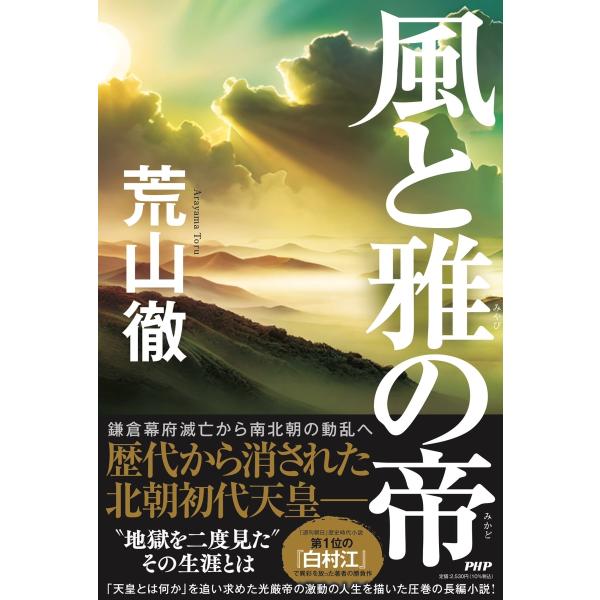 出版社名：ＰＨＰ研究所著者名：荒山徹発行年月：2023年09月キーワード：カゼ ト ミヤビ ノ ミカド、アラヤマ,トオル