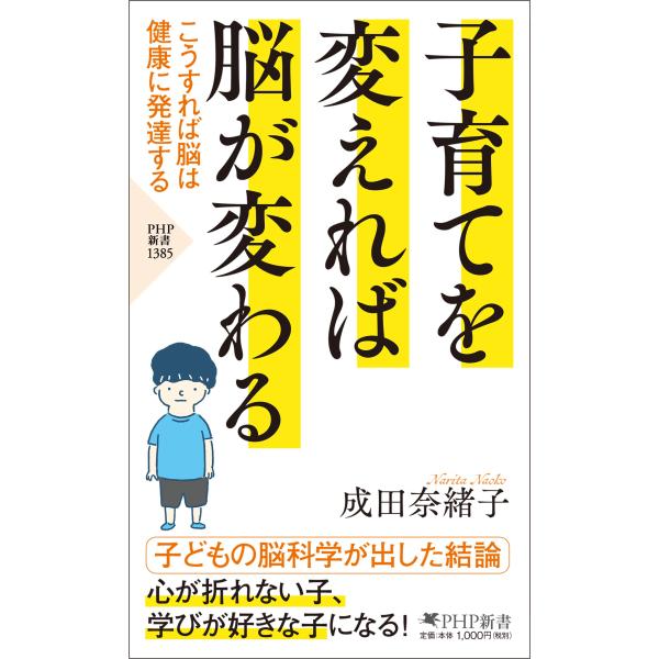 出版社名：ＰＨＰ研究所著者名：成田奈緒子シリーズ名：ＰＨＰ新書発行年月：2024年01月キーワード：コソダテ オ カエレバ ノウ ガ カワル、ナリタ,ナオコ