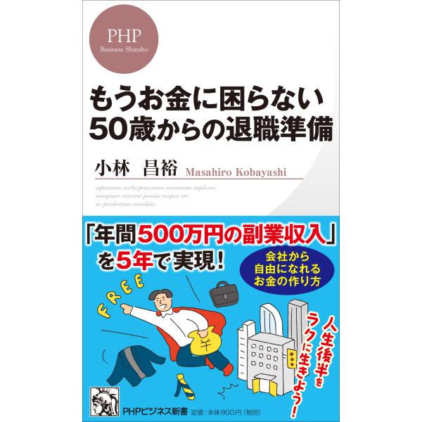 出版社名：ＰＨＰ研究所著者名：小林昌裕シリーズ名：ＰＨＰビジネス新書発行年月：2023年12月キーワード：モウ オカネ ニ コマラナイ ゴジュッサイ カラノ タイショク ジュンビ、コバヤシ,マサヒロ