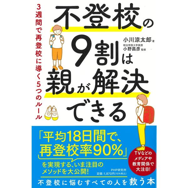 出版社名：ＰＨＰ研究所著者名：小川涼太郎、小野昌彦発行年月：2024年05月キーワード：フトウコウ ノ キュウワリ ワ オヤ ガ カイケツ デキル、オガワ,リョウタロウ、オノ,マサヒコ