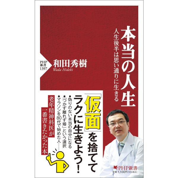 出版社名：ＰＨＰ研究所著者名：和田秀樹（心理・教育評論家）シリーズ名：ＰＨＰ新書発行年月：2024年06月キーワード：ホントウ ノ ジンセイ、ワダ,ヒデキ