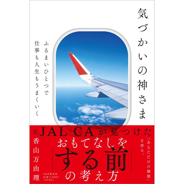 出版社名：ＰＨＰ研究所著者名：香山万由理発行年月：2026年02月キーワード：フルマイ ヒトツ デ シゴト モ ジンセイ モ ウマクイク キズカイ ノ カミサマ、カヤマ,マユリ