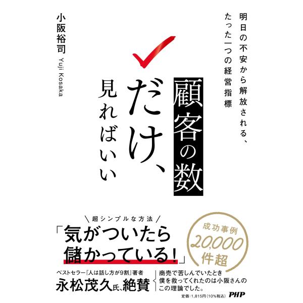 出版社名：ＰＨＰ研究所著者名：小阪裕司発行年月：2024年10月キーワード：コキャク ノ カズ ダケ ミレバイイ、コサカ,ユウジ