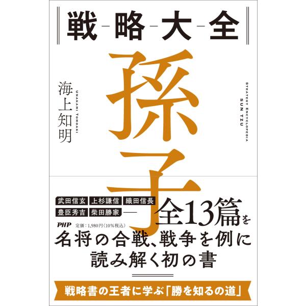 出版社名：ＰＨＰ研究所著者名：海上知明発行年月：2025年01月キーワード：センリャク タイゼン ソンシ、ウナカミ,トモアキ