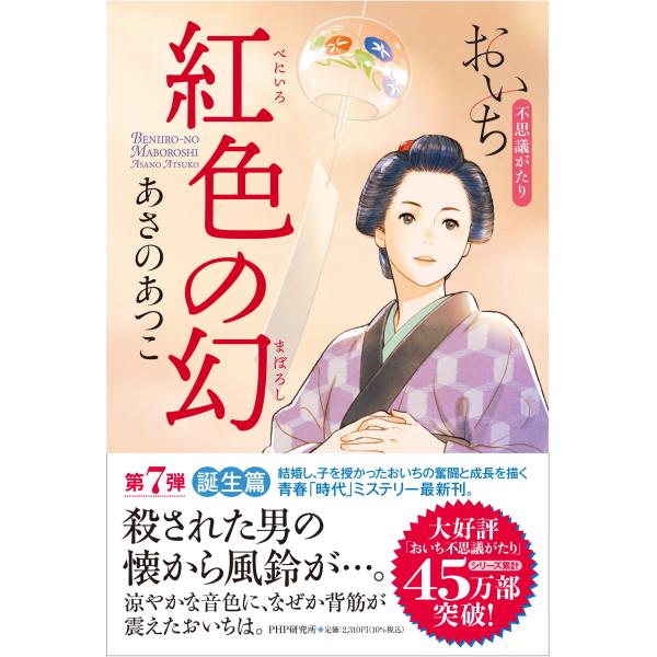 出版社名：ＰＨＰ研究所著者名：あさのあつこ発行年月：2025年06月キーワード：ベニイロ ノ マボロシ、アサノ,アツコ