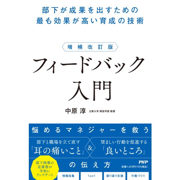 出版社名：ＰＨＰ研究所著者名：中原淳発行年月：2025年08月版：増補改訂版キーワード：フィードバック ニュウモン、ナカハラ,ジュン