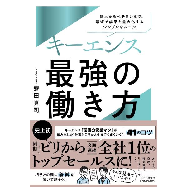 出版社名：ＰＨＰ研究所著者名：齋田真司発行年月：2025年09月キーワード：キーエンス サイキョウ ノ ハタラキカタ、サイタ,シンジ