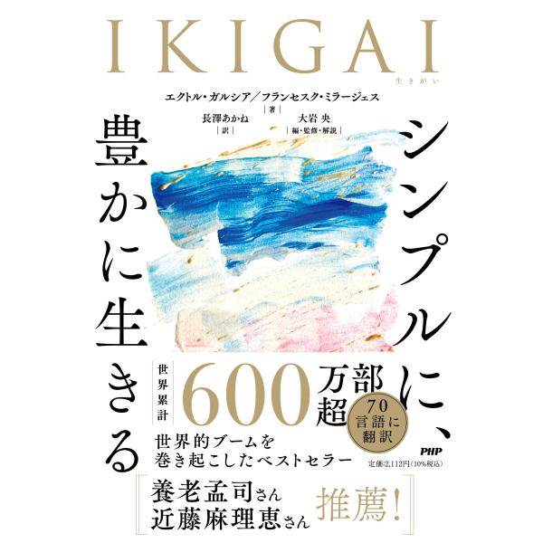 出版社名：ＰＨＰ研究所著者名：エクトル・ガルシア、フランセスク・ミラージェス、長澤あかね発行年月：2026年01月キーワード：イキガイ シンプル ニ ユタカ ニ イキル、ガルシア,エクトル、ミラージェス,フランセスク、ナガサワ,アカネ