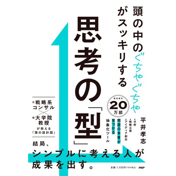 出版社名：ＰＨＰ研究所著者名：平井孝志発行年月：2025年12月キーワード：アタマ ノ ナカ ノ グチャグチャ ガ スッキリスル シコウ ノ カタ、ヒライ,タカシ