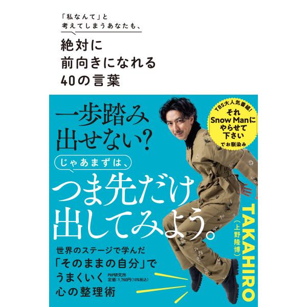 出版社名：ＰＨＰ研究所著者名：上野隆博発行年月：2026年03月キーワード：ワタシナンテ ト カンガエテシマウ アナタ モ ゼッタイ ニ マエムキ ニ ナレル ヨンジュウ ノ コトバ、ウエノ,タカヒロ