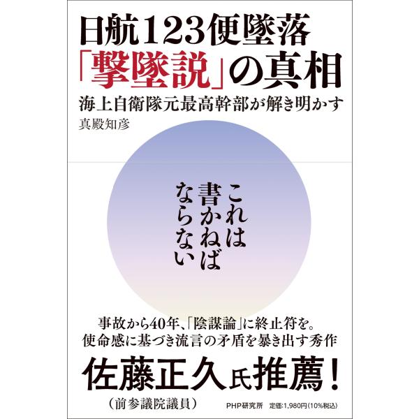 出版社名：ＰＨＰ研究所著者名：真殿知彦発行年月：2026年02月キーワード：ニッコウ ヒャクニジュウサンビン ツイラク ゲキツイセツ ノ シンソウ、マドノ,トモヒコ