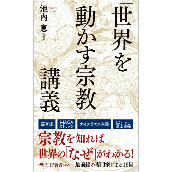 出版社名：ＰＨＰ研究所著者名：池内恵シリーズ名：ＰＨＰ新書発行年月：2026年03月キーワード：セカイ オ ウゴカス シュウキョウ コウギ、イケウチ,サトシ