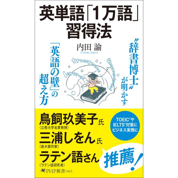 出版社名：ＰＨＰ研究所著者名：内田諭シリーズ名：ＰＨＰ新書発行年月：2026年05月キーワード：エイタンゴ イチマンゴ シュウトクホウ、ウチダ,サトル