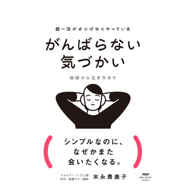 出版社名：ＰＨＰ研究所著者名：末永貴美子発行年月：2026年05月キーワード：チョウ イチリュウ ガ サリゲナク ヤッテイル ガンバラナイ キズカイ、スエナガ,キミコ