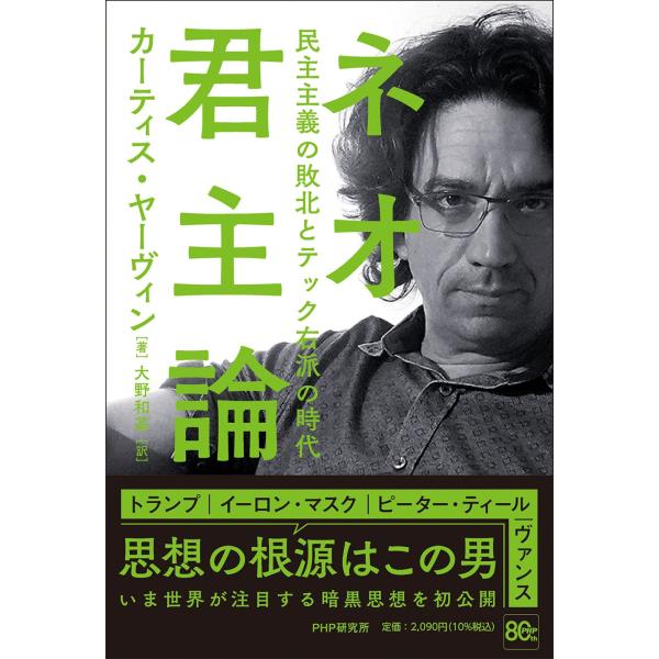 出版社名：ＰＨＰ研究所著者名：カーティス・ヤーヴィン、大野和基発行年月：2026年06月キーワード：ネオ クンシュロン、ヤーヴィン,カーティス、オオノ,カズモト