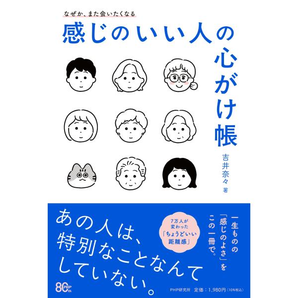出版社名：ＰＨＰ研究所著者名：吉井奈々発行年月：2026年07月キーワード：ナゼカ マタ アイタクナル カンジ ノ イイヒト ノ ココロガケチョウ、ヨシイ,ナナ