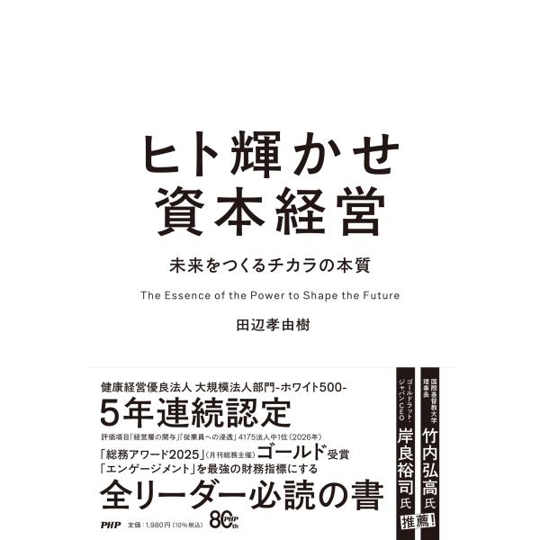 出版社名：ＰＨＰ研究所著者名：田辺孝由樹発行年月：2026年07月キーワード：ヒト カガヤカセ シホン ケイエイ、タナベ,タカユキ