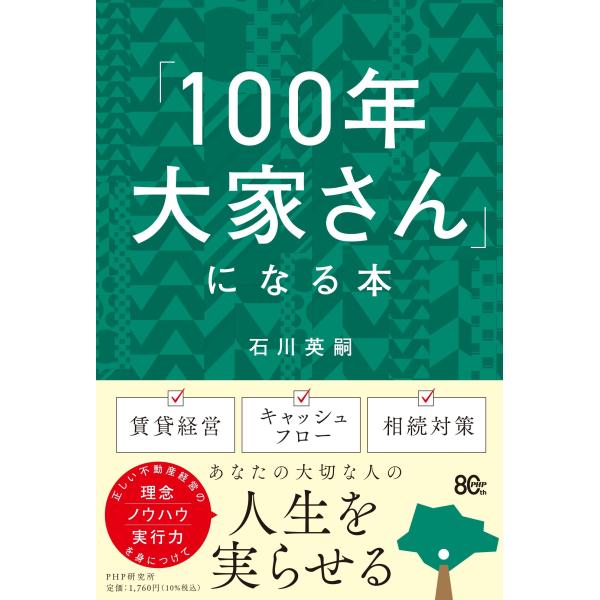 出版社名：ＰＨＰ研究所著者名：石川英嗣発行年月：2026年09月キーワード：ヒャクネン オオヤサン ニ ナル ホン、イシカワ,ヒデツグ