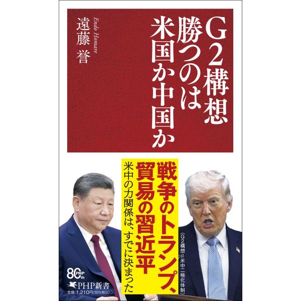 出版社名：ＰＨＰ研究所著者名：遠藤誉シリーズ名：ＰＨＰ新書発行年月：2026年07月キーワード：ジーツー コウソウ カツノワ ベイコク カ チュウゴク カ、エンドウ,ホマレ