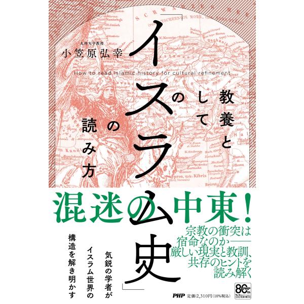 出版社名：ＰＨＰ研究所著者名：小笠原弘幸発行年月：2026年09月キーワード：キョウヨウ ト シテノ イスラムシ ノ ヨミカタ、オガサワラ,ヒロユキ
