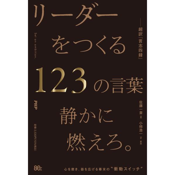 出版社名：ＰＨＰ研究所著者名：佐藤一斎、小椋浩一発行年月：2026年09月キーワード：リーダー オ ツクル ヒャクニジュウサン ノ コトバ チョウヤク ゲンシシロク、サトウ,イッサイ、オグラ,コウイチ