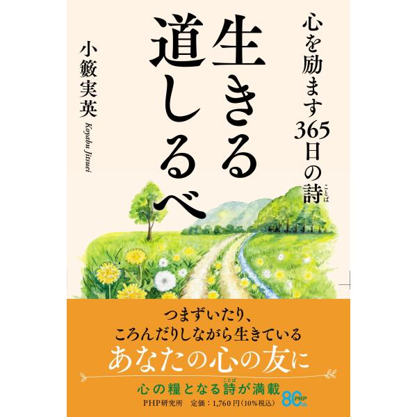 出版社名：ＰＨＰ研究所著者名：小籔実英発行年月：2026年10月キーワード：ココロ オ ハゲマス サンビャクロクジュウゴニチ ノ コトバ イキル ミチシルベ*ココロ オ ハゲマス サンビャクロクジュウゴニチ ノ シ イキル ミチシルベ、コヤ...