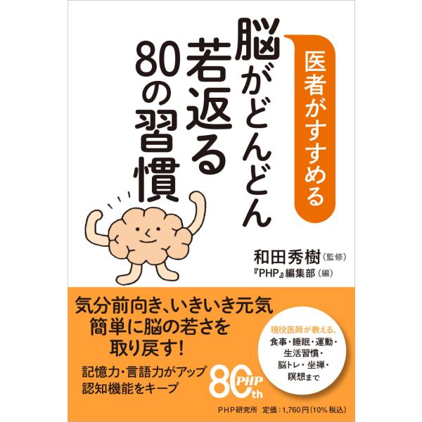 出版社名：ＰＨＰエディターズ・グループ、ＰＨＰ研究所著者名：和田秀樹（心理・教育評論家）、『ＰＨＰ』編集部発行年月：2026年10月キーワード：イシャ ガ ススメル ノウ ガ ドンドン ワカガエル ハチジュウ ノ シュウカン、ワダ,ヒデキ、...