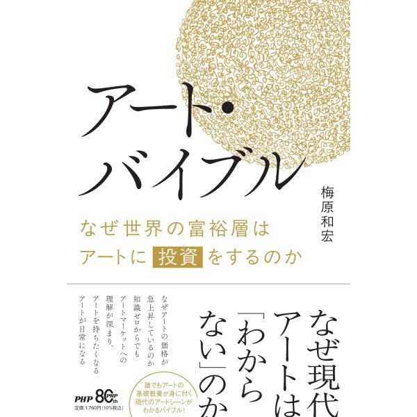 出版社名：ＰＨＰ研究所著者名：梅原和宏発行年月：2026年10月キーワード：アート バイブル、ウメハラ,カズヒロ