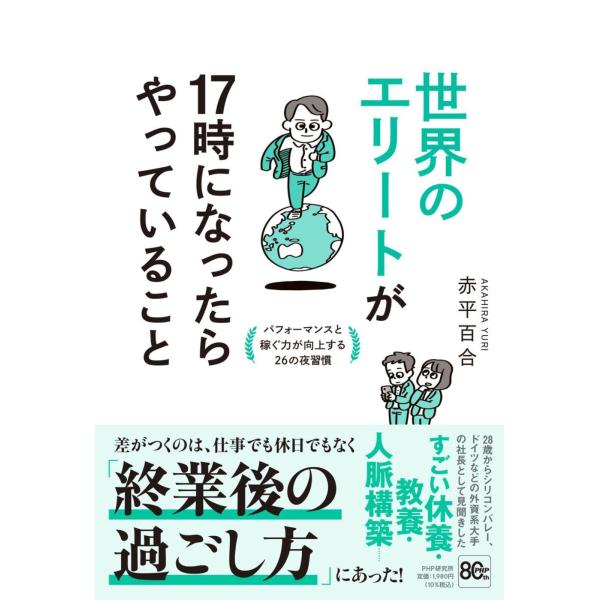 出版社名：ＰＨＰ研究所著者名：赤平百合発行年月：2026年10月キーワード：セカイ ノ エリート ガ ジュウシチジ ニ ナッタラ ヤッテイル コト、アカヒラ,ユリ