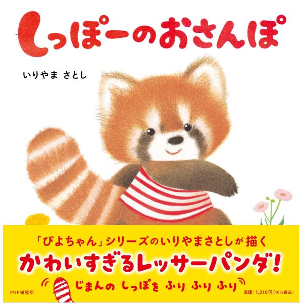 出版社名：ＰＨＰ研究所著者名：いりやまさとしシリーズ名：ＰＨＰなないろえほん発行年月：2024年10月キーワード：シッポー ノ オサンポ、イリヤマ,サトシ
