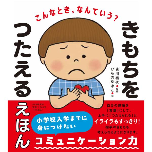 出版社名：ＰＨＰ研究所著者名：皆川泰代、ひらのゆきこ発行年月：2025年10月キーワード：コンナトキ ナンテイウ キモチ オ ツタエル エホン、ミナガワ,ヤスヨ、ヒラノ,ユキコ