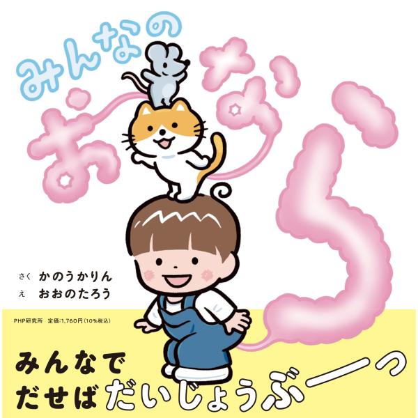 出版社名：ＰＨＰ研究所著者名：かのうかりん、おおのたろうシリーズ名：ＰＨＰにこにこえほん発行年月：2025年11月キーワード：ミンナ ノ オナラ、カノウ,カリン、オオノ,タロウ