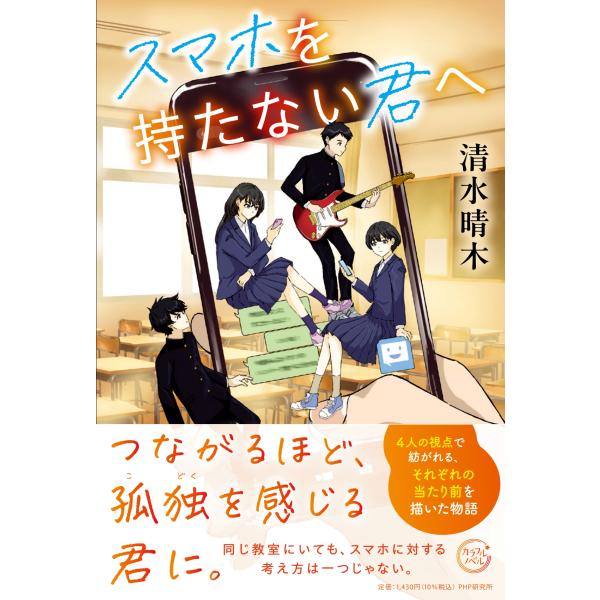 出版社名：ＰＨＰ研究所著者名：清水晴木シリーズ名：カラフルノベル発行年月：2026年06月キーワード：スマホ オ モタナイ キミ エ、シミズ,ハルキ