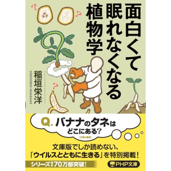 出版社名：ＰＨＰ研究所著者名：稲垣栄洋シリーズ名：ＰＨＰ文庫発行年月：2021年02月キーワード：オモシロクテ ネムレナクナル ショクブツガク、イナガキ,ヒデヒロ