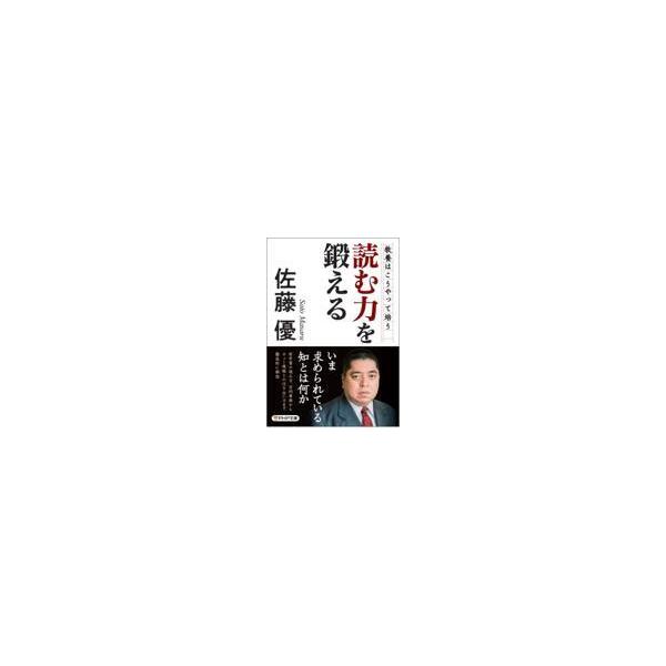 出版社名：ＰＨＰ研究所著者名：佐藤優シリーズ名：ＰＨＰ文庫発行年月：2021年10月キーワード：ヨム チカラ オ キタエル、サトウ,マサル