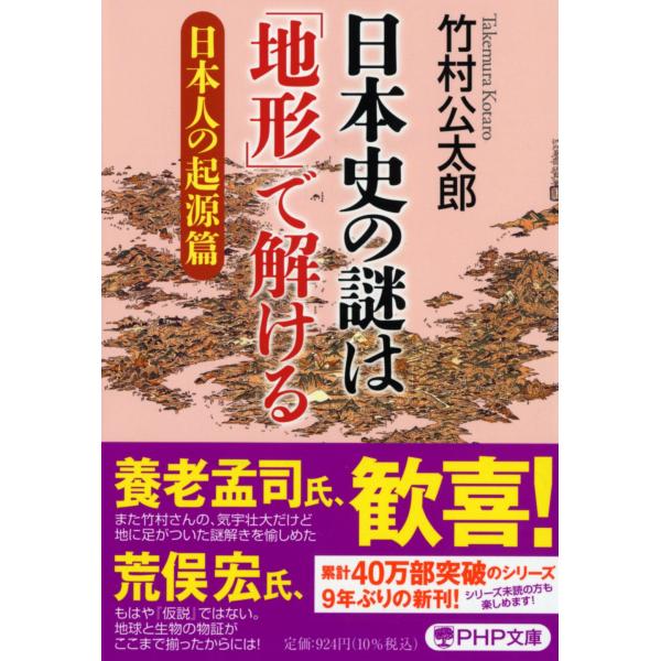 出版社名：ＰＨＰ研究所著者名：竹村公太郎シリーズ名：ＰＨＰ文庫発行年月：2023年12月キーワード：ニホンシ ノ ナゾ ワ チケイ デ トケル ニホンジン ノ キゲンヘン、タケムラ,コウタロウ